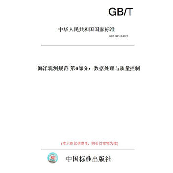 【纸版图书】GB/T14914.6-2021海洋观测规范第6部分：数据处理与...... 正版