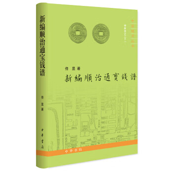 新编顺治通宝钱谱