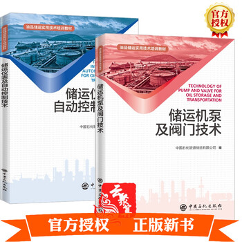 2册 储运机泵及阀门技术+储运仪表及自动控制技术 油品储运实用技术培训教材阀门安装试验操作维护保养检