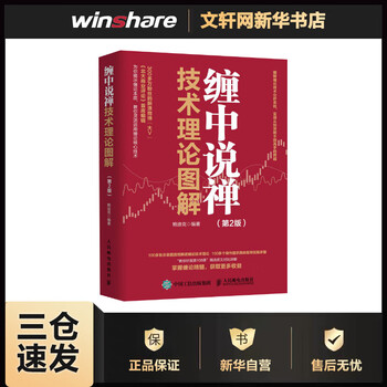缠中说禅技术理论图解(第2版) 鲍迪克 编 书籍