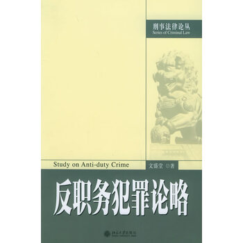 反职务犯罪论略 文盛堂【正版图书】