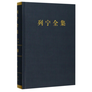 列宁全集(第50卷1920年11月-1921年6月第2版增订版)(精)