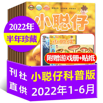 【半年订阅】小聪仔（科普版）2022年7-12月共6本打包【另有新期起订月季度订阅可选】 2~8岁幼儿益智兴趣智力开发儿童科普过期刊杂志非2022 B组【半年珍藏 】2022年1-6月共6期
