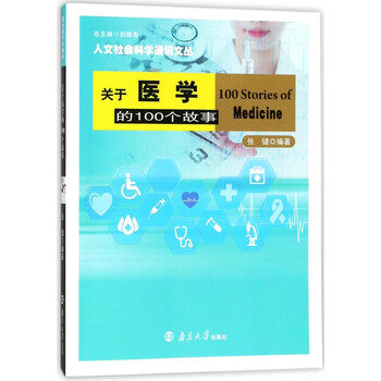 关于医学的100个故事/人文社会科学通识文丛