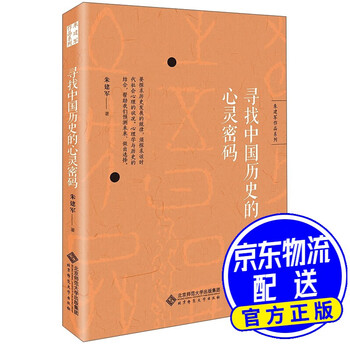 朱建军作品系列：寻找中国历史的心灵密码