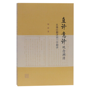 “直译”“意译”观念溯源-从佛经翻译到兰学翻译
