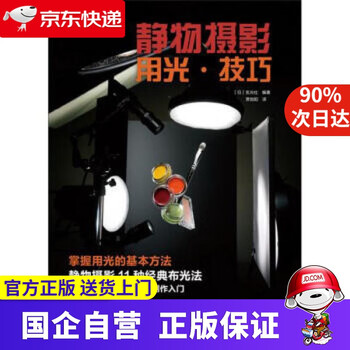 【新华书店官方网店】静物摄影用光?技巧 9787802367807
