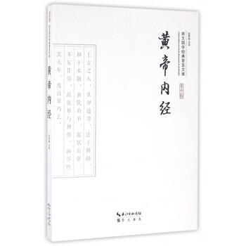 黄帝内经/崇文国学经典文库