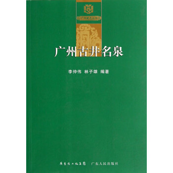 广州古井名泉/广州史志丛书