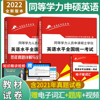 天明教育2022同等学力人员申请硕士学位英语水平全国统一考试 教材+历年真题试卷及模拟试卷含详解解析 全套