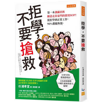 在途 原版进口书 杉浦孝宣拒学，不要抢救：本让茧居族愿意走出家门的实用SOP！ 从拒学到正常工