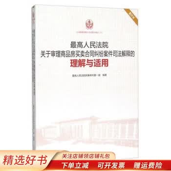 最高人民法院关于审理商品房买卖合同纠纷案件司法解释的理解适用司法解释理解与适