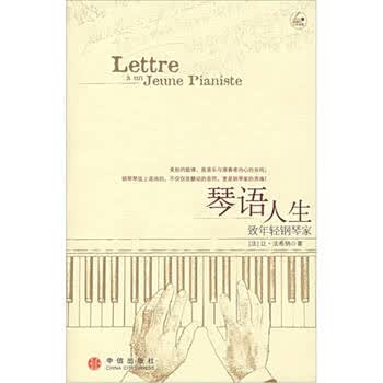 琴语人生 [法]法希纳 袁俊生