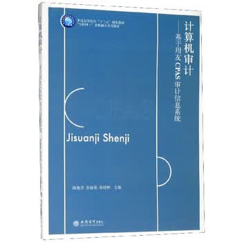 计算机审计--基于用友CPAS审计信息系统(互联网+业财融合系列教材普通高等院校十三