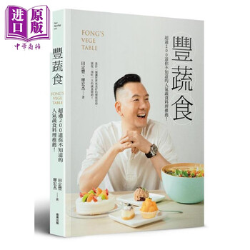 丰蔬食 超过200道你不知道的人气蔬食料理推荐 港台原版 田定丰 商周出版