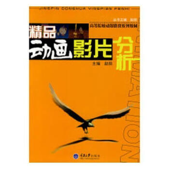 精品动画影片分析赵前江西社9787562441106 艺术书籍
