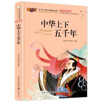中华上下五千年 注音美绘版故事书经典国学中小学生一二三年级课外阅读无障碍阅读6-12岁儿童文学书籍