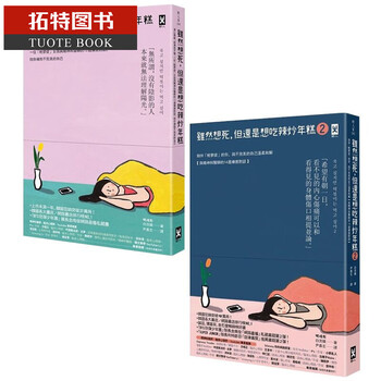 预售 虽然想死，但还是想吃辣炒年糕1+2 2册合售台版书籍 图书