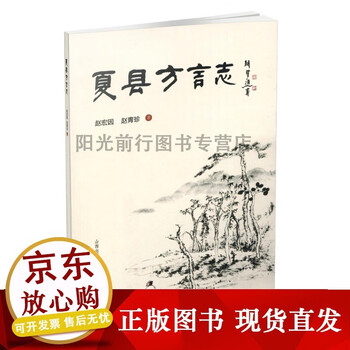 k正版 夏县方言志 山西省方言志丛书 语音 词汇 语法 语言