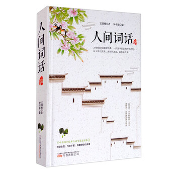 诗词研究：人间词话（精装）9787547048481