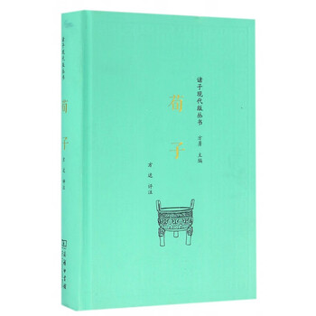 荀子(精)/诸子现代版丛书