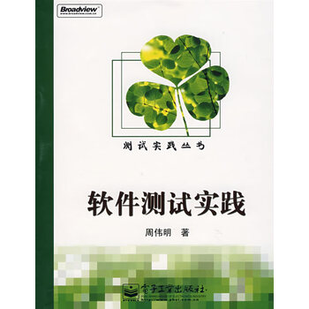 软件测试实践【正版图书】