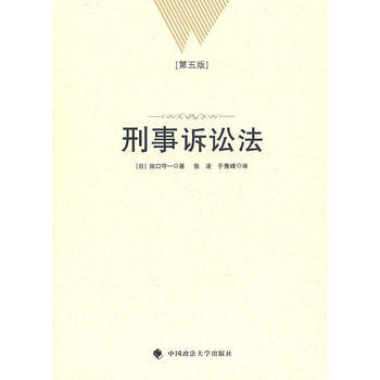 刑事诉讼法(第五版)【正版图书 放心购买】