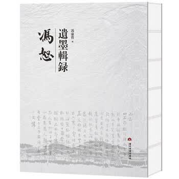 冯恕遗墨辑录(精)