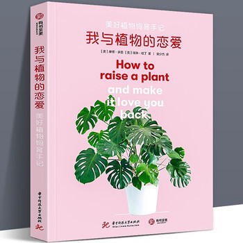 【】我与植物的恋爱：美好植物饲育手记 室内植物养护和品种鉴定 摩根·多恩 有书至美 有书至美