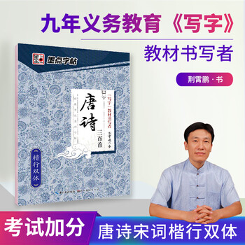 唐诗三百首(楷行双体)/经典文化系列字帖