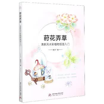 莳花弄草(清新风水彩植物插画入门)