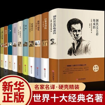 【硬壳精装】世界十大名著全套正版原著巴黎圣母院飘傲慢与偏见悲惨世界战争与和平外国经典文学小说 世界十大名著