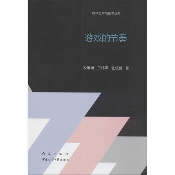 游戏的节奏