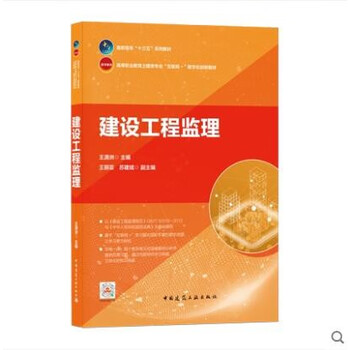 建设工程监理 作者：王潇洲 版次：1 出版时间：2021-03