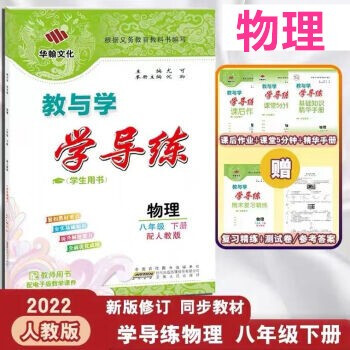 包邮2022春教与学 学导练 八年级下册物理配RJ人教版 华翰文化 学生用书8年级下册