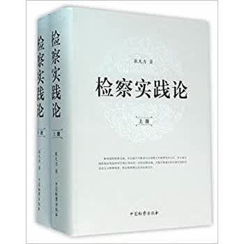 检察实践论 敬大力著作 中国检察出版社 9787510215964