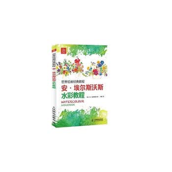 [新品] 世界绘画经典教程:斯坦·史密斯油画教程 斯坦·史密斯, 步晶晶 人民邮电出版社
