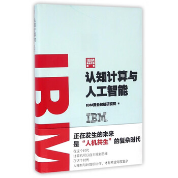 认知计算与人工智能(IBM商业价值报告)(精)