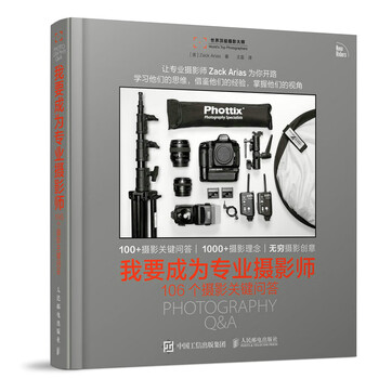 我要成为专业摄影师——106个摄影关键问答 9787115386694【可开发票】