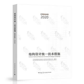 【】结构设计统一技术措施 2020年版 中国建筑西南设计研究院有限公司编著