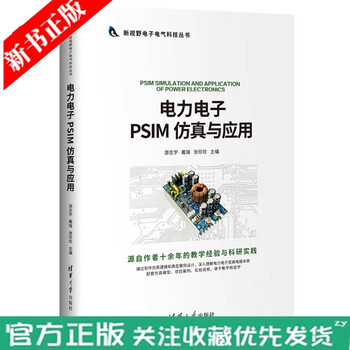 电力电子PSIM 仿真与应用  游志宇 仿真模型搭建与分析讲解、PISM闭环开关电源环路设计讲解 书