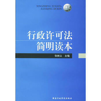 行政许可法简明读本