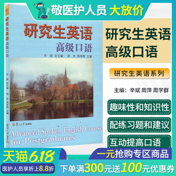  研究生英语口语 辛斌 周萍 周学群口语教程 复旦博学 研究生英语系列 复旦大学出版社