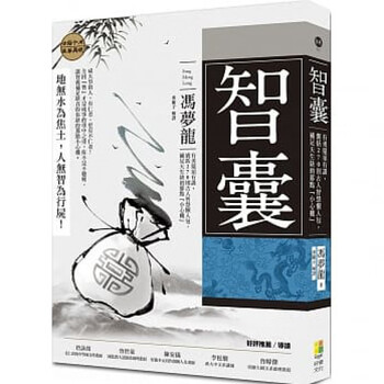 智囊 有勇还须有谋囊括270则古人智慧懒人包补足天生缺的那点小心机 古籍今用 港台图书