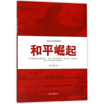 和平崛起(中国文学电影剧本)