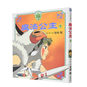 【在途】魔法公主（下）【全彩故事書】港台原版 宫崎骏 童话漫画 幽灵公主