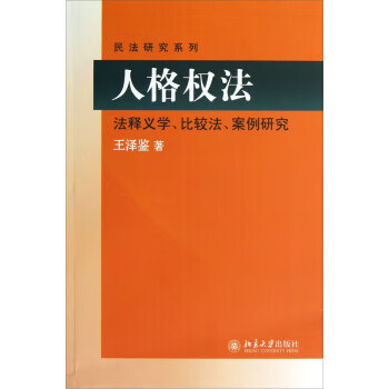 王泽鉴系列：人格权法