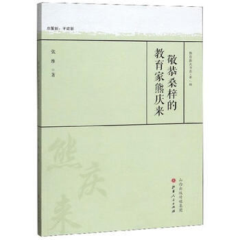 敬恭桑梓的教育家熊庆来 张维 山西人民出版社 传记