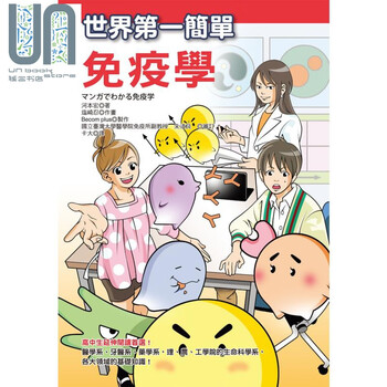 世界第一简单免疫学 港台原版 河本宏 世茂