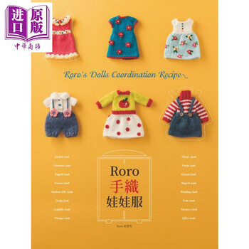 Roro手织娃娃服 港台原版 崔慧利 北星图书 手作